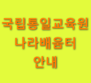 국립통일교육원 나라배움터 https://unikorea.nhi.go.kr/