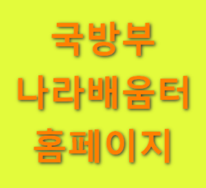 국방부 나라배움터 홈페이지 https://mnd.nhi.go.kr/