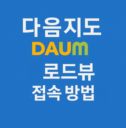 다음지도 로드뷰 바로가기