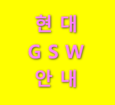 현대 GSW 홈페이지 (gsw.hyundai.com)